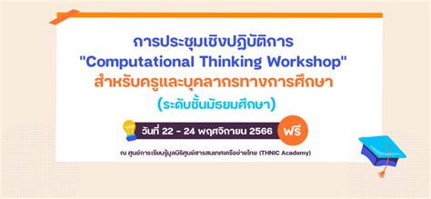 การประชุมเชิงปฏิบัติการ Computational Thinking Workshop สำหรับครูและบุคลากรทางการศึกษา ระดับ