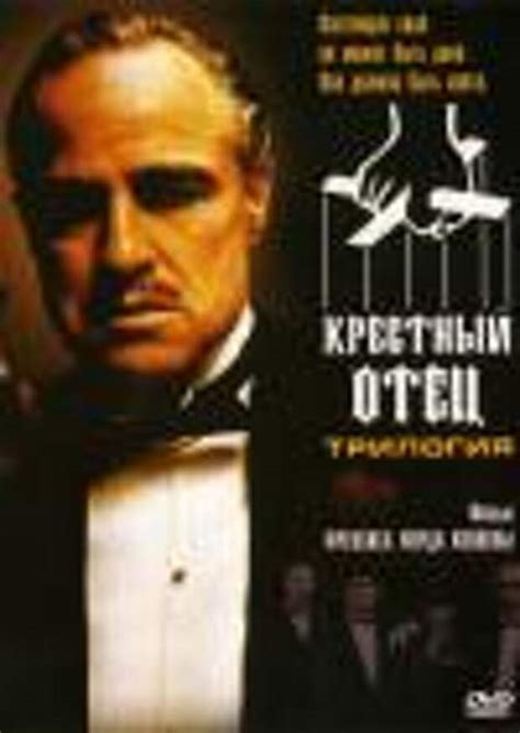 Крёстный отец 1 2 3 Части Фильмы онлайн Новости события факты Медиаплатформа МирТесен