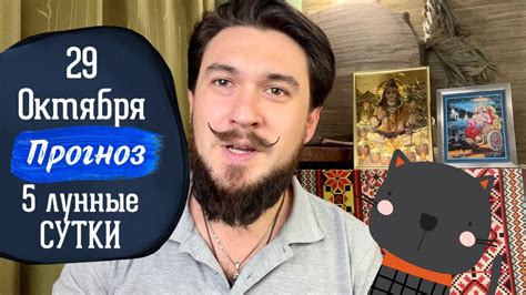29 октября ПРОГНОЗ 5 лунный день Кир Сабреков 2022 Youtube
