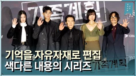 ‘ott라 가능할 정도의 잔혹함 쿠팡플레이 시리즈 가족계획 제작발표회 Youtube