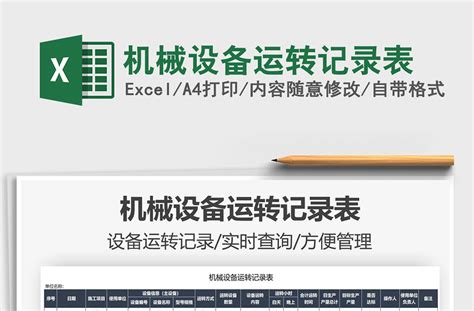 2021机械设备运转记录表免费下载免费 Excel表格 办图网