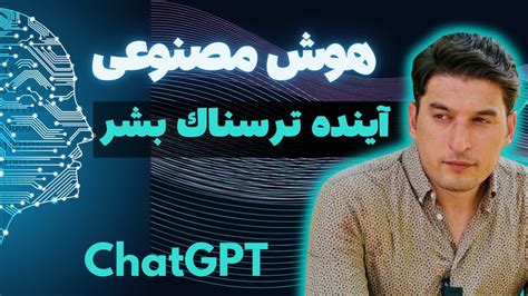 هوش مصنوعى و آينده ترسناك بشر‼️ Youtube