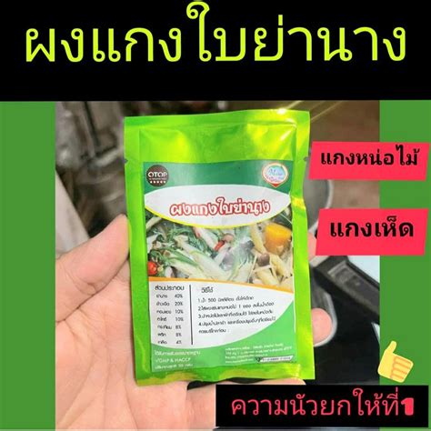 ผงแกงใบย่านาง สำเร็จรูปพร้อมปรุง สินค้า Otop ทำจากใบย่านาง 100