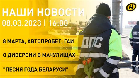 Новости 8 Марта поздравление Лукашенко необычное дежурство ГАИ эксперты про инцидент в