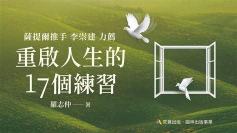 羅志仲首本著作《重啟人生的17個練習》，用突破習性、療癒內在的練習，帶領你重新愛回自己 Youtube