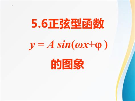 56正弦型函数y＝asinωx＋φ的图像课件 2022 2023学年高一上学期数学人教a版（2019）必修第一册共27张ppt