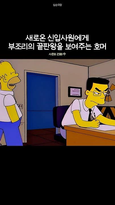 새로운 신입사원에게 부조리의 끝판왕을 보여주는 호머 Youtube
