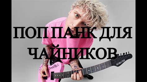 Pop Punk ДЛЯ ЧАЙНИКОВ КАК НАПИСАТЬ ПОП ПАНК Youtube
