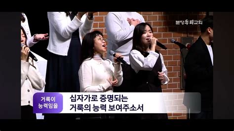 분당우리교회 주일 은혜 찬양 거룩이 능력임을 Youtube