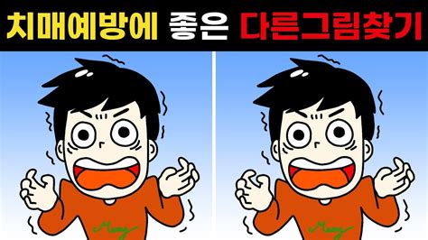 [다른그림찾기]하루10분투자로 건강한 두뇌를 유지하세요 관찰력 집중력 인지력 향상[틀린그림찾기] Youtube