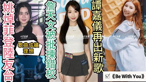 【a仔追星】姚焯菲成功登陸友台！與mc張天賦合唱歌曲《誰能避開戀愛這事情》成績理想，登上友台歌曲排行榜！詹天文被粉絲批揀錯學校！windy有