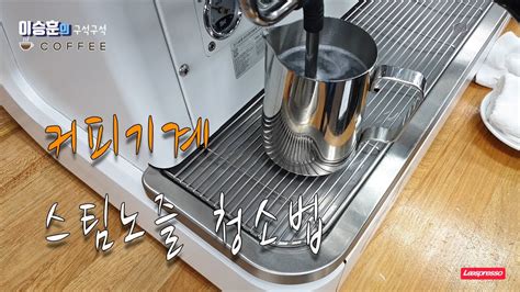 리얼 바리스타 2 커피기계 스팀노즐 청소법 Youtube