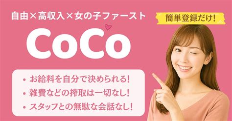 Coco（スマデリ） 自由に働けて高収入！搾取ゼロで女の子ファースト