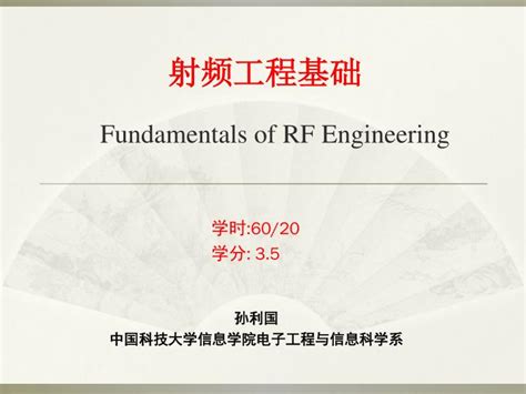 Ppt 射频工程基础 Fundamentals Of Rf Engineering Powerpoint Presentation