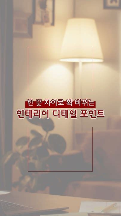 한 끗 차이로 바뀌는 인테리어 포인트 Youtube