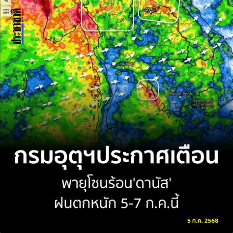 Prachachat นางสาวสุกันยาณี ยะวิญชาญ อธิบดีกรมอุตุนิยมวิทยา ออกประกาศกรมอุตุนิยมวิทยา เรื่อง