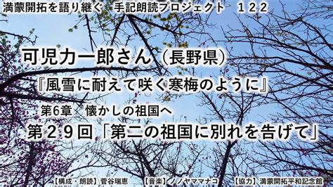 第29回 可児力一郎さん第二の祖国に別れを告げて風雪に耐えて咲く寒梅のようにより YouTube