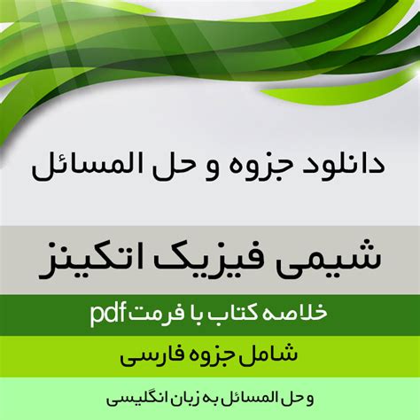 دانلود جزوه خلاصه کتاب شیمی فیزیک اتکینز حل المسائل زبان انگلیسی فایل با فرمت Pdf خلاصه