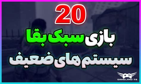 20 بازی سبک بقا برای سیستم های ضعیف و ذغالی