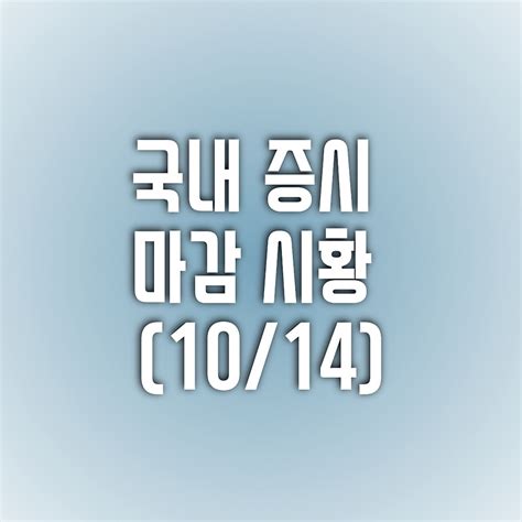 국내 주식 시장 분석 1014 Feat 국내증시 코스피 코스닥