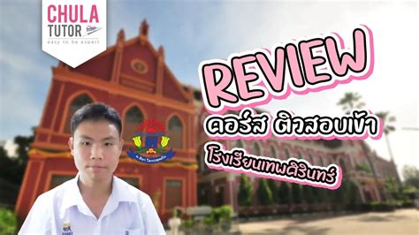 รีวิว คอร์ส ติวสอบเข้า ม 4 โรงเรียนเทพศิรินทร์ Youtube