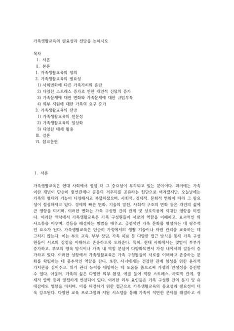 가족생활교육의 필요성과 전망을 논하시오 인문교육
