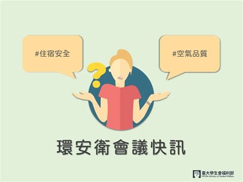 【快訊｜環境保護暨職業安全衛生委員會】 環安衛中心於0727召開本年度第四次環安衛會議，與會代表包含各院代表、學生會代表及臺大工會等，主要