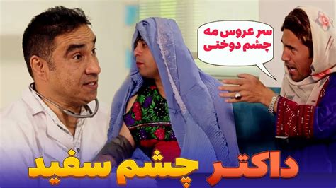 داکتر چشم سفید که فکرش به مریض کم به پایواز مریض بیشتر است Youtube