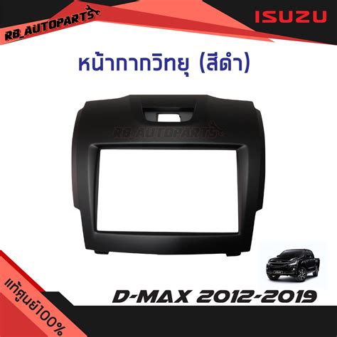 แท้ศูนย์💯 หน้ากากวิทยุ สีดำ Isuzu D Max ปี 2012 2019 Shopee Thailand