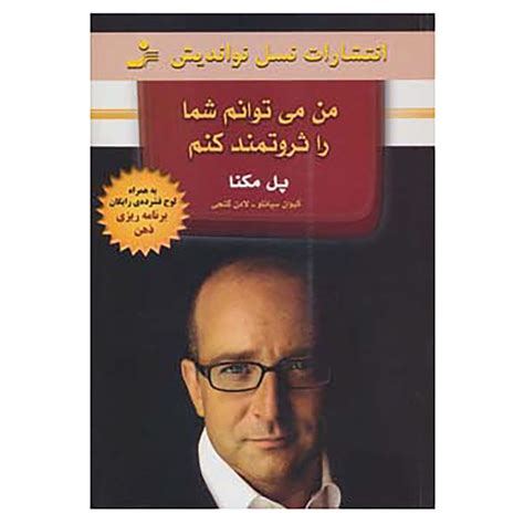 قیمت و خرید کتاب من می توانم شما را ثروتمند کنم،همراه با سی دی اثر پل مکنا