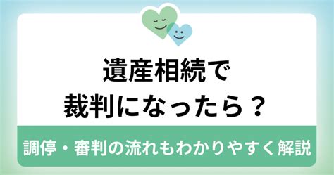 遺産相続で裁判になったら調停審判の流れもわかりやすく解説 まごころ相談