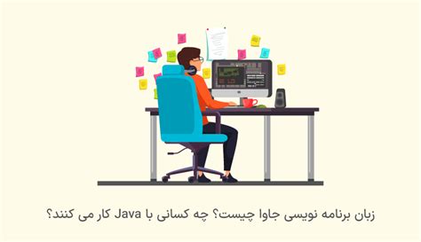 زبان برنامه نویسی جاوا چیست؟ چه کسانی با Java کار می کنند؟