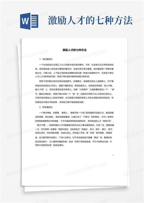 激励人才的七种方法word模板下载 编号ldykzyam 熊猫办公