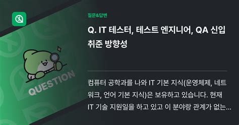 It 테스터 테스트 엔지니어 Qa 신입 취준 방향성 인프런 커뮤니티 질문and답변