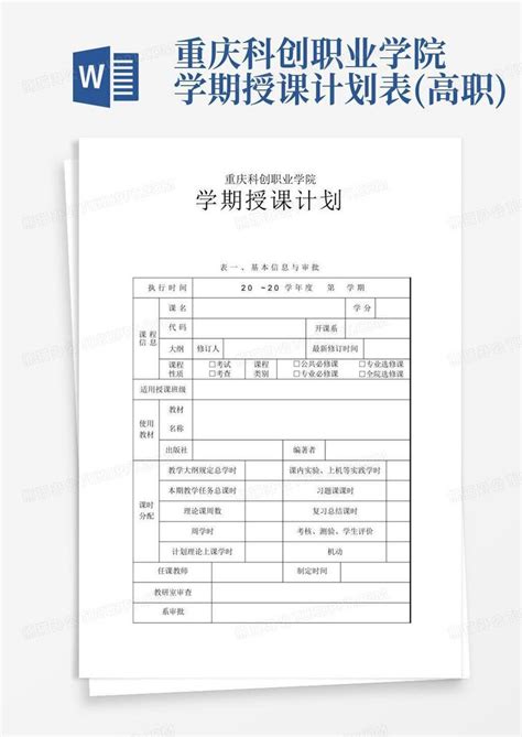 重庆科创职业学院学期授课计划表 高职 Word模板下载 编号qpewoegb 熊猫办公