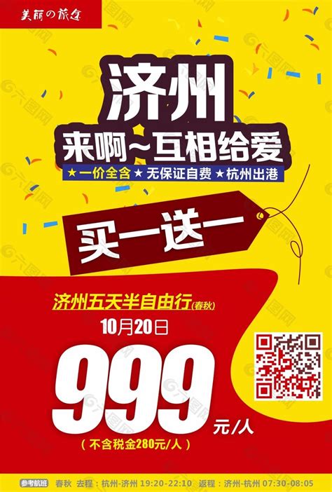 济州旅游海报平面广告素材免费下载 图片编号 8792303 六图网