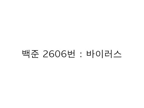 알고리즘 백준 2606번 바이러스 파이썬 알고리즘 백준 2606번 바이러스 파이썬