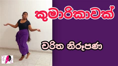 O L Dancing Practical චරිත නිරූපණ කුමාරිකාවක් Youtube