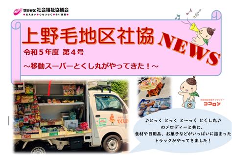 ～移動スーパーとくし丸がやってきた！～｜せたがや福祉団体情報サイト