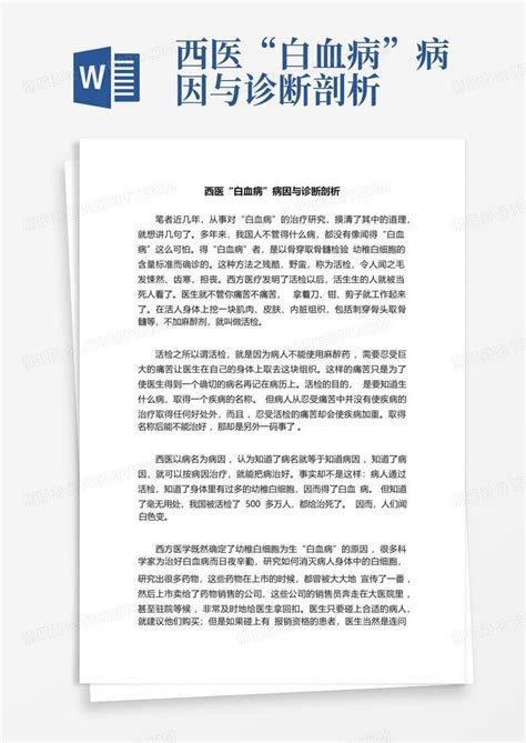 西医白血病病因与诊断剖析Word模板下载 编号lpanpaad 熊猫办公