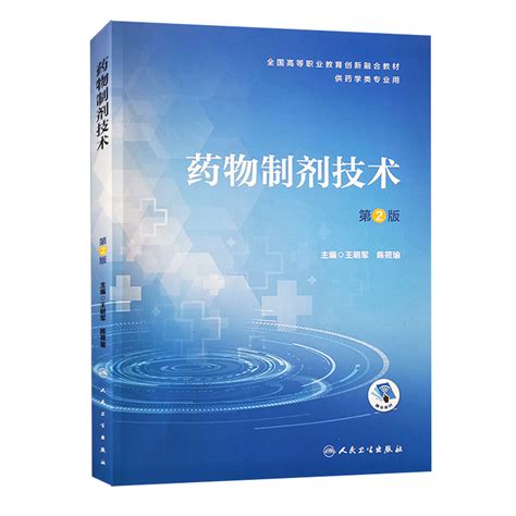 正版药物制剂技术第2版全国高等职业教育创新融合教材供药学类专业用王明军陈筱瑜主编 9787117293600人民卫生出版社虎窝淘