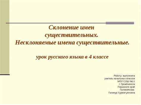 Несклоняемые имена существительные 4 класс презентация доклад