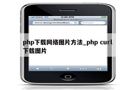 php下载网络图片方法 php curl下载图片 陕西卓智工作室