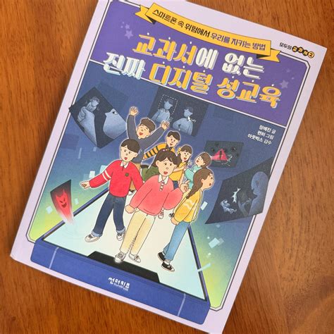 일러스트레이터 편히 출판사 썬더키즈 의 “교과서에 없는 진짜 디지털 성교육”표지와 그림을 그렸습니다 그리는 내내 디지털 성교육의 필요성에 대해 깊게 공감할수 있는