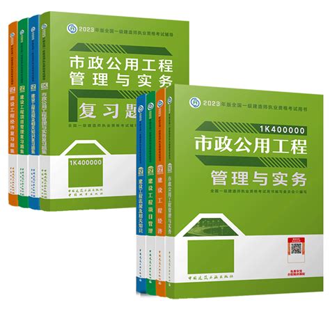 【官方教材复习题集】2023年新版一级建造师执业资格考试市政专业全套8本一建市政工程实务与管理公共课建设工程管理经济法规虎窝淘