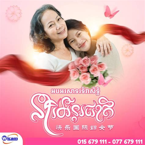 Wicam អបអរសាទរ ទិវាសិទ្ធិនារីអន្តរជាតិ 💐💗 快乐国际妇女节 🗓 ថ្ងៃសៅរ៍ ១០កើត ខែផល្គុន ឆ្នាំរោង ឆស័ក