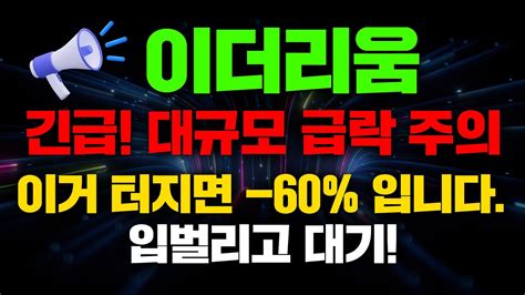 긴급 대규모 급락 주의 이더리움 이거 터지면 60 입니다 입벌리고 대기 이더리움 이더리움전망 이더리움호재 Youtube
