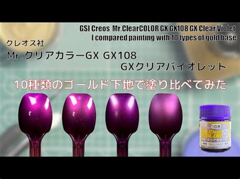 Mr クリアカラーgx Gx108 Gxクリアバイオレット Gx Clear Violetで14種類のシルバー下地に塗装して比較してみた