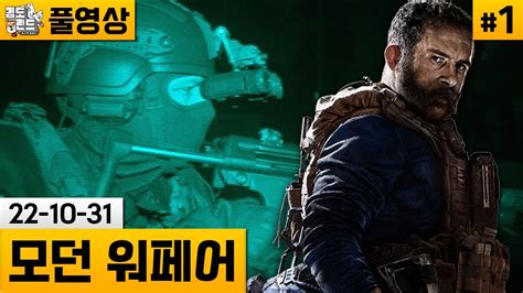 [모던 워페어 리부트] 1 돌아온 프라이스 대위 웰메이드 현대전 Fps 22 10 31 김도 풀영상 Youtube