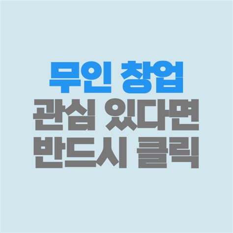 무인 자판기 사업 창업 무인샵 창업 현실은 어떨까 네이버 블로그